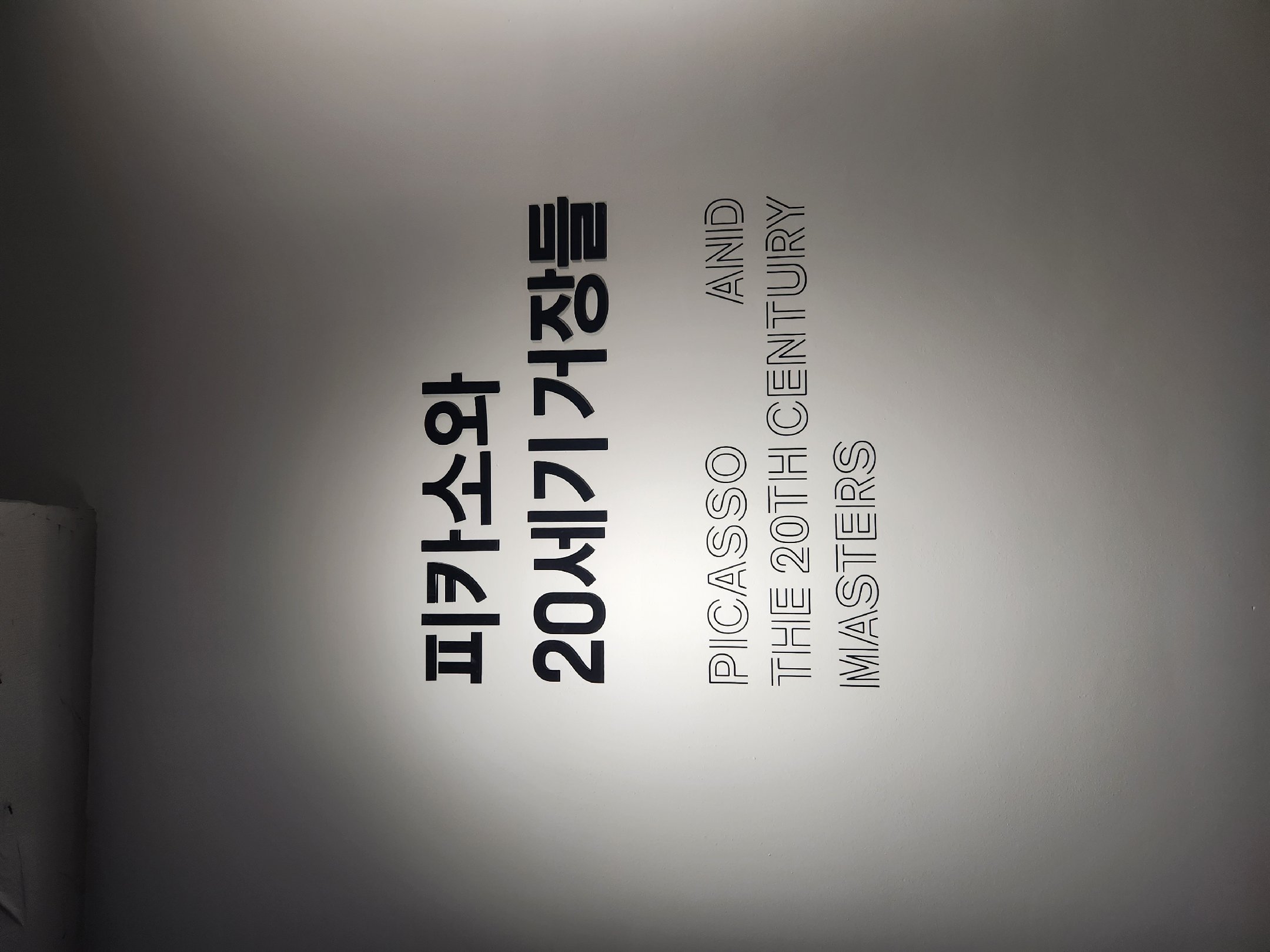 문토 피드 피카소와 20세기 거장들 피카소는 작았지만 친구들이 재밌었다 루드비히 선생님 감사합니다