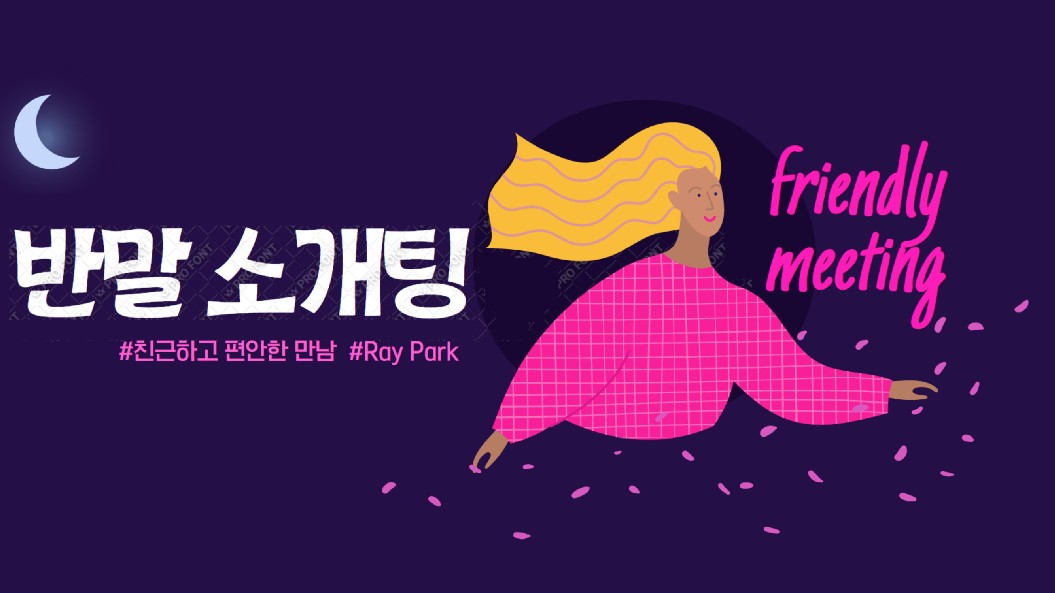 문토 모임 여성분 우선승인 32회차 반말소개팅💞😋