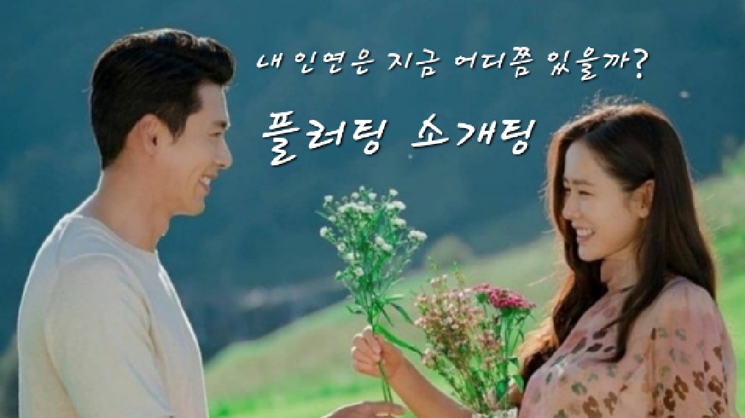 문토 모임 플러팅 소개팅 👩‍ ️‍💋‍👨 내 사랑은 지금 어디쯤 있을까 토요일엔 플러팅 소개팅🙆