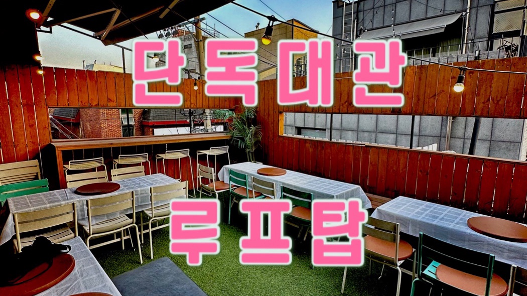 문토 모임 마감mbti 시그널 밤하늘 아래 루프탑🍻