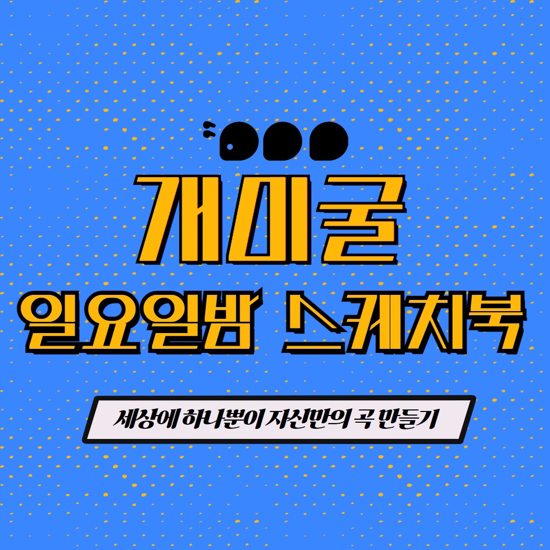 문토 모임 이벤트중 ️‍🔥 일밤스 피아니스트와 함께하는 일요일밤의 스케치북 🎹🎶