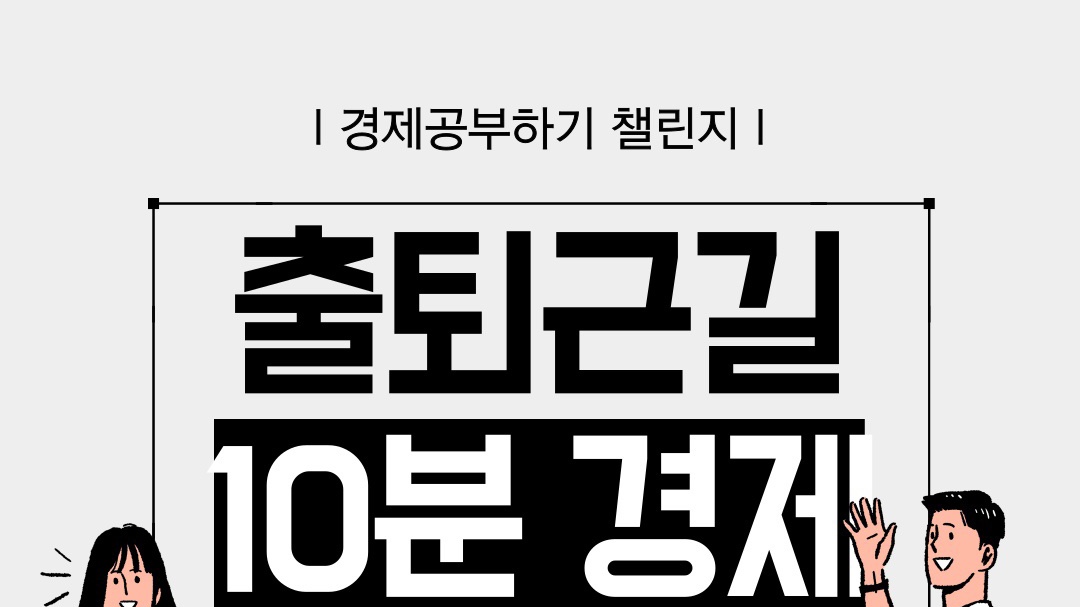 문토 모임 출퇴근길 10분 경제공부 챌린지