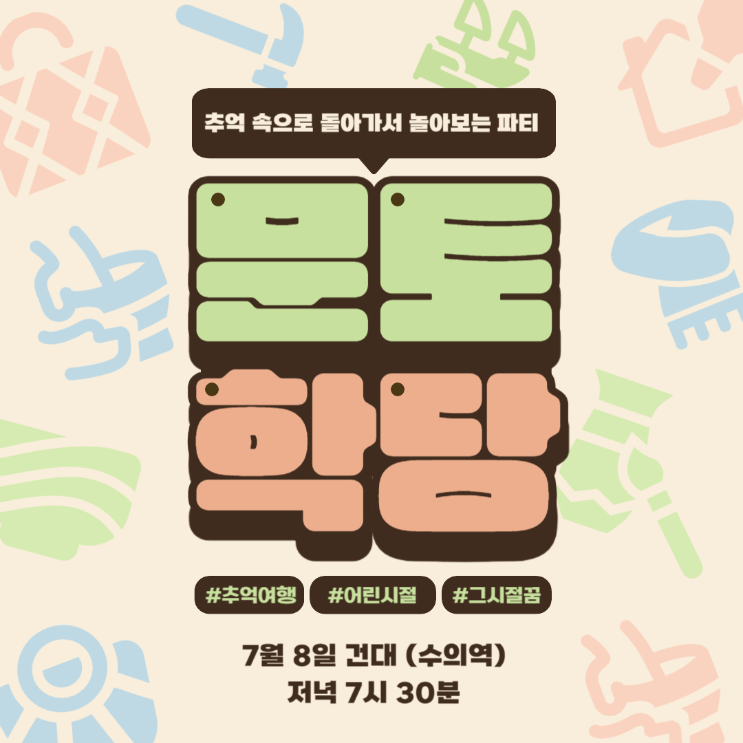 문토 모임 마감임박 여성우선🏫 문토학당 추억의 그 시절 동심 파티 오늘 7시30분