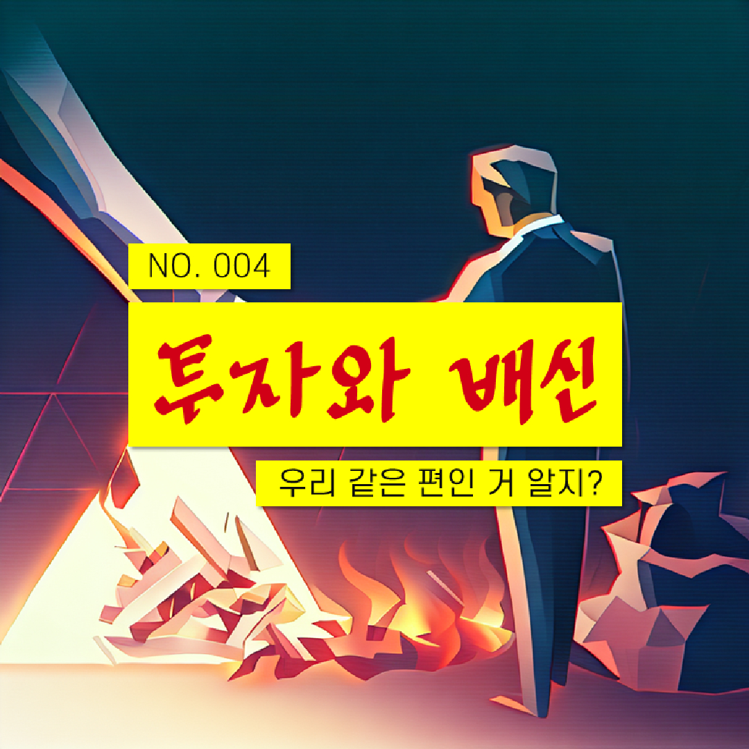 문토 모임 토 오후。선남선녀 지니어스 게임🤸‍♀️ 『no004 투자와 배신』