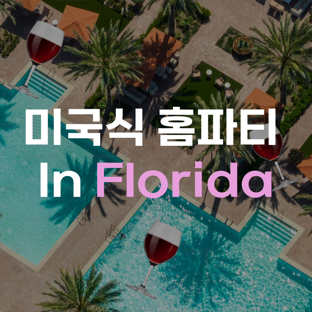 문토 모임 오늘7시 마지막파티 🇺🇲미국식 홈파티 In Florida🏝 미국 50개주 여행하기 🇺🇲