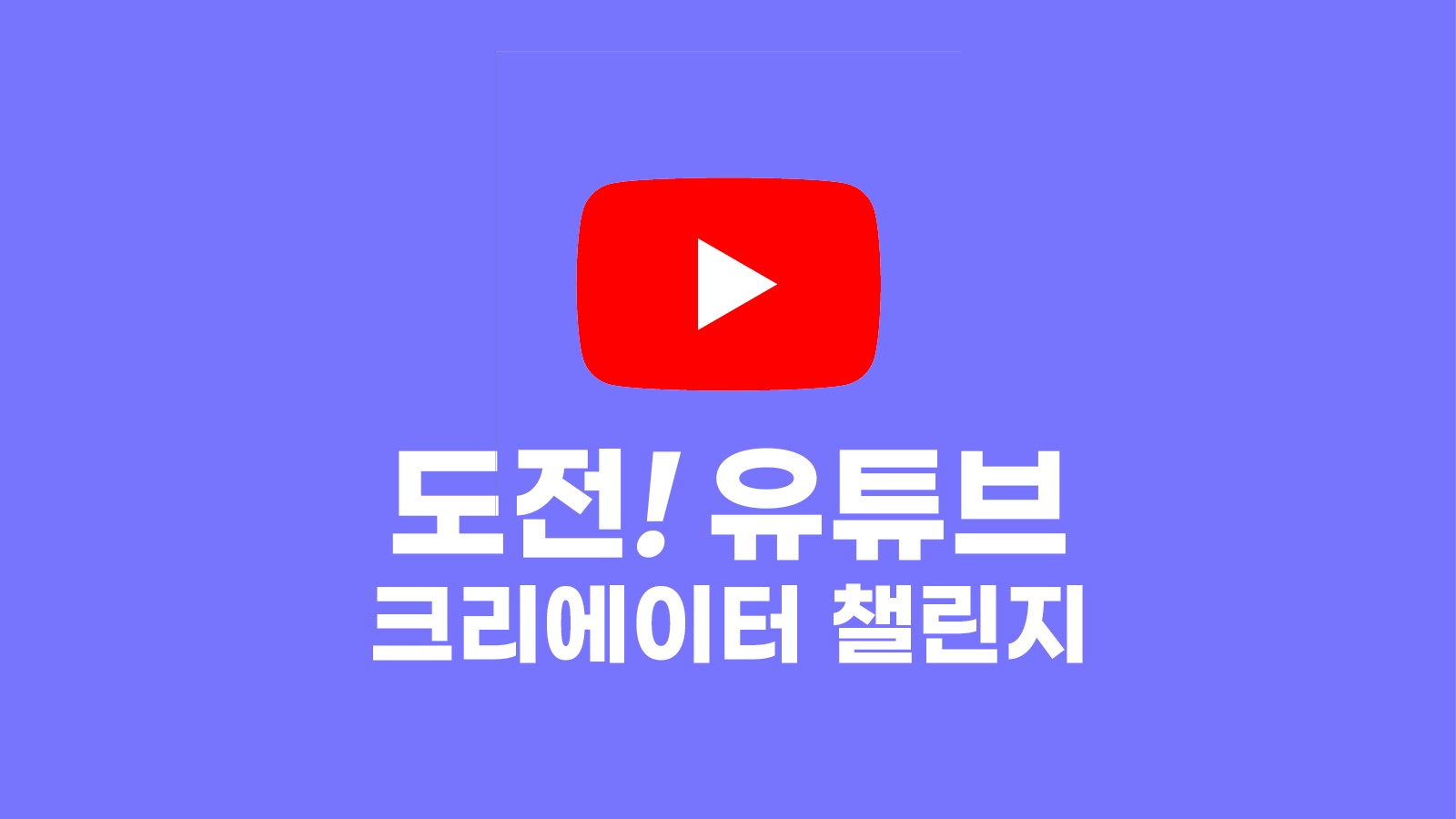문토 모임 유크챌 2기 도전 유튜브 크리에이터 챌린지😎