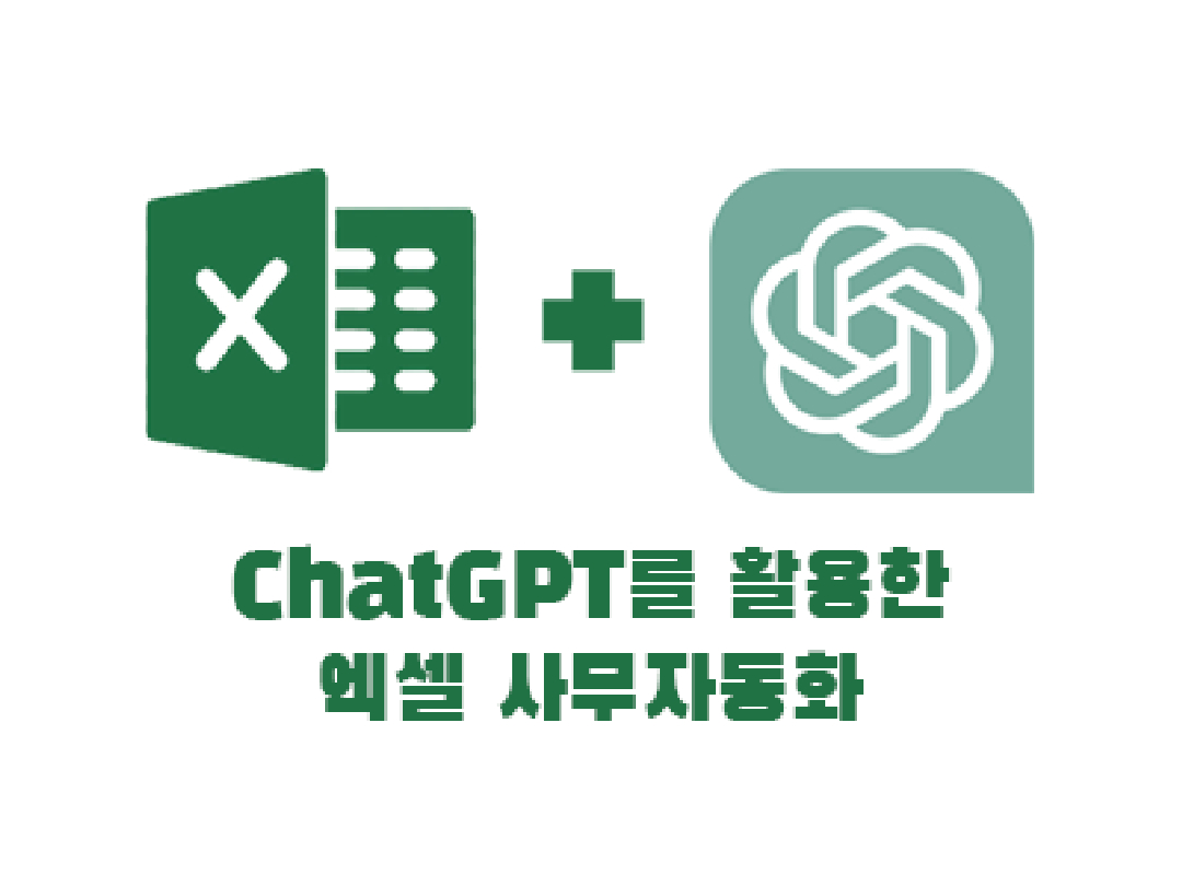 문토 모임 Chatgpt를 활용한 엑셀 사무자동화vba