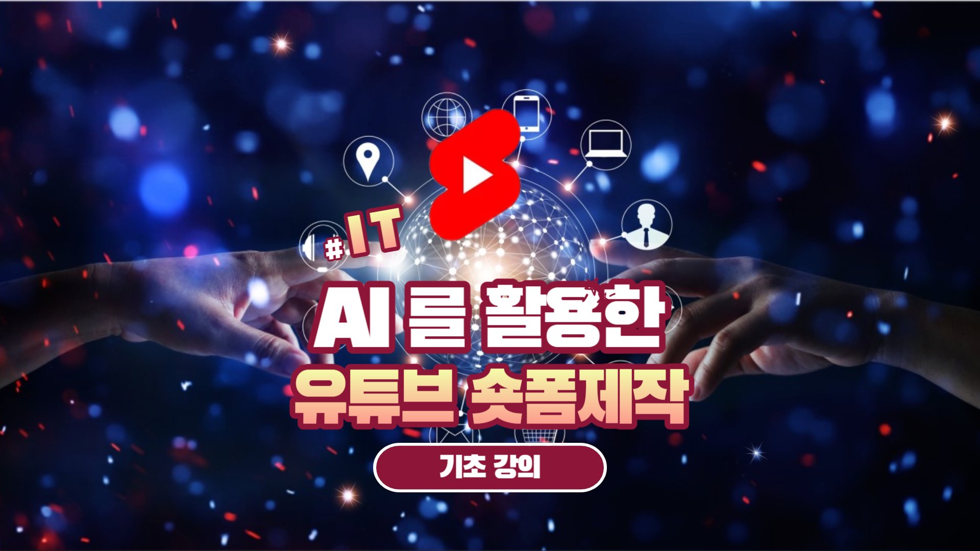 문토 모임 🎁선착순 이벤트🎁 누구나 따라할수 있는 Ai를 활용한 유튜브 쇼츠영상 시작기초