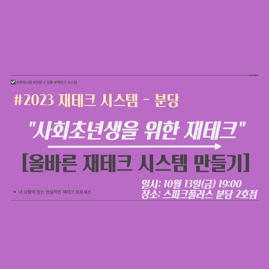 문토 모임 분당 3차 사회초년생을 위한 올바른 재테크 시스템 만들기