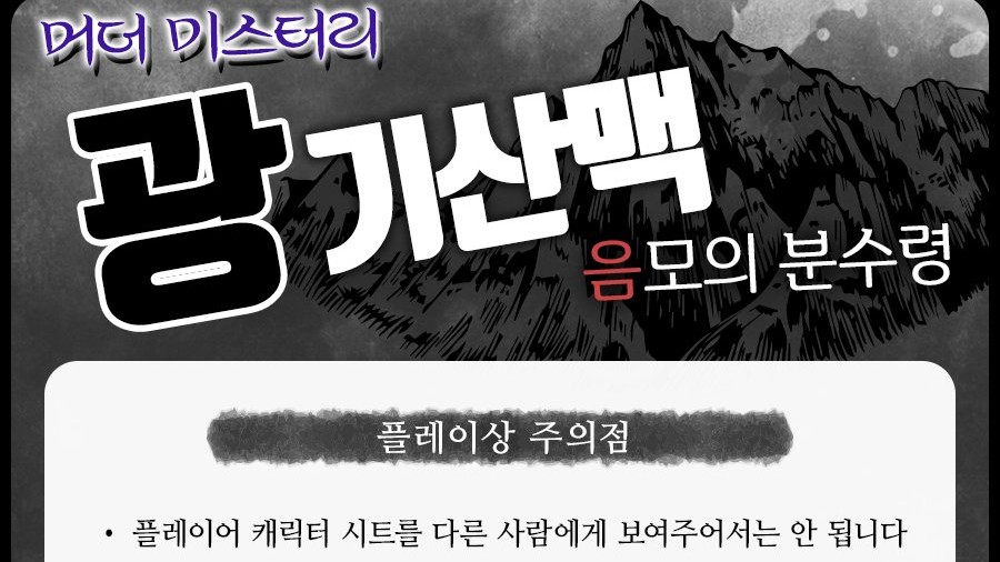 문토 모임 크라임씬🕵️ 설산 죽음의 미스터리를 밝혀라 머더미스터리 🩸 추리게임