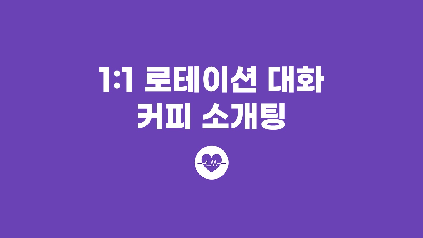 문토 모임 1212 마감 💜커플매칭 촬영기념 이벤트 특가💜일요일 로테이션 대화 소개팅 In 신촌 20대 후반~30대 중반