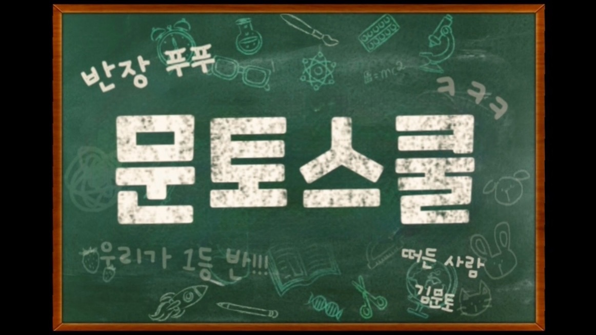 문토 모임 💖여성우선💖 열아홉의 순간 🏫문토스쿨🏫