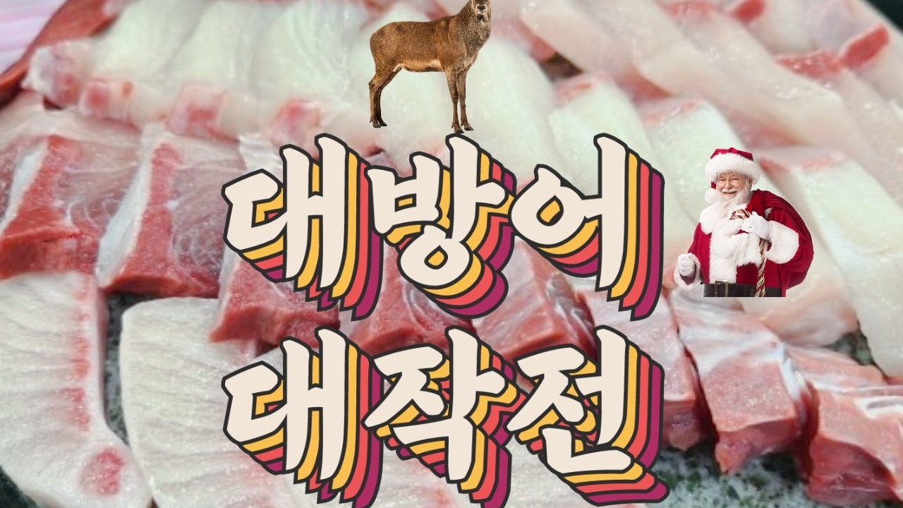 문토 모임 미리 크리스마스 🎄 맞이 대방어 대작전 🐟 포트럭파티 크리스마스 소주 연남동 홍대 포장마차 박찬욱