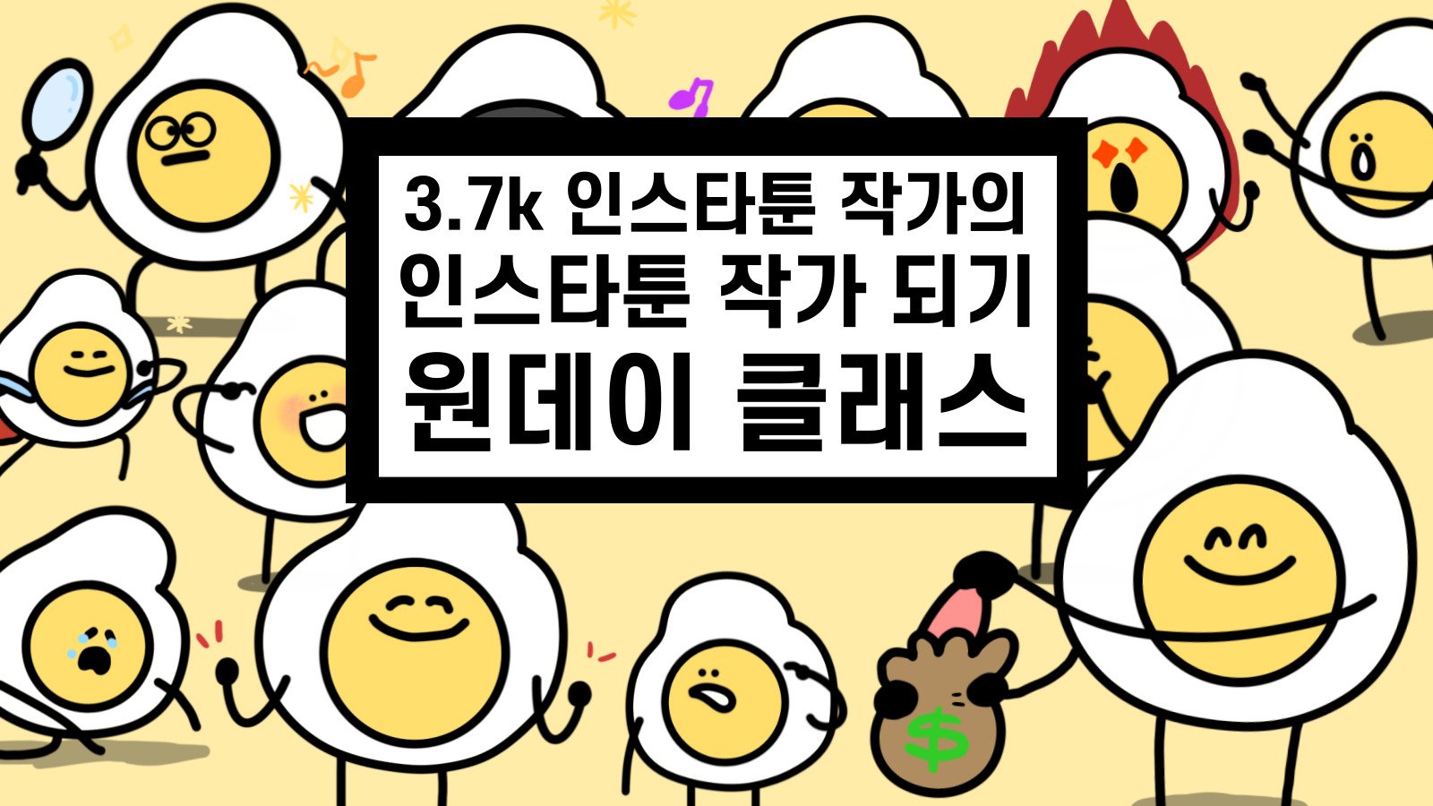 문토 모임 11회차 앵콜 37k 인스타툰 작가와 함께하는 인스타 작가 데뷔하기 소규모 클래스 여성만 참여 가능