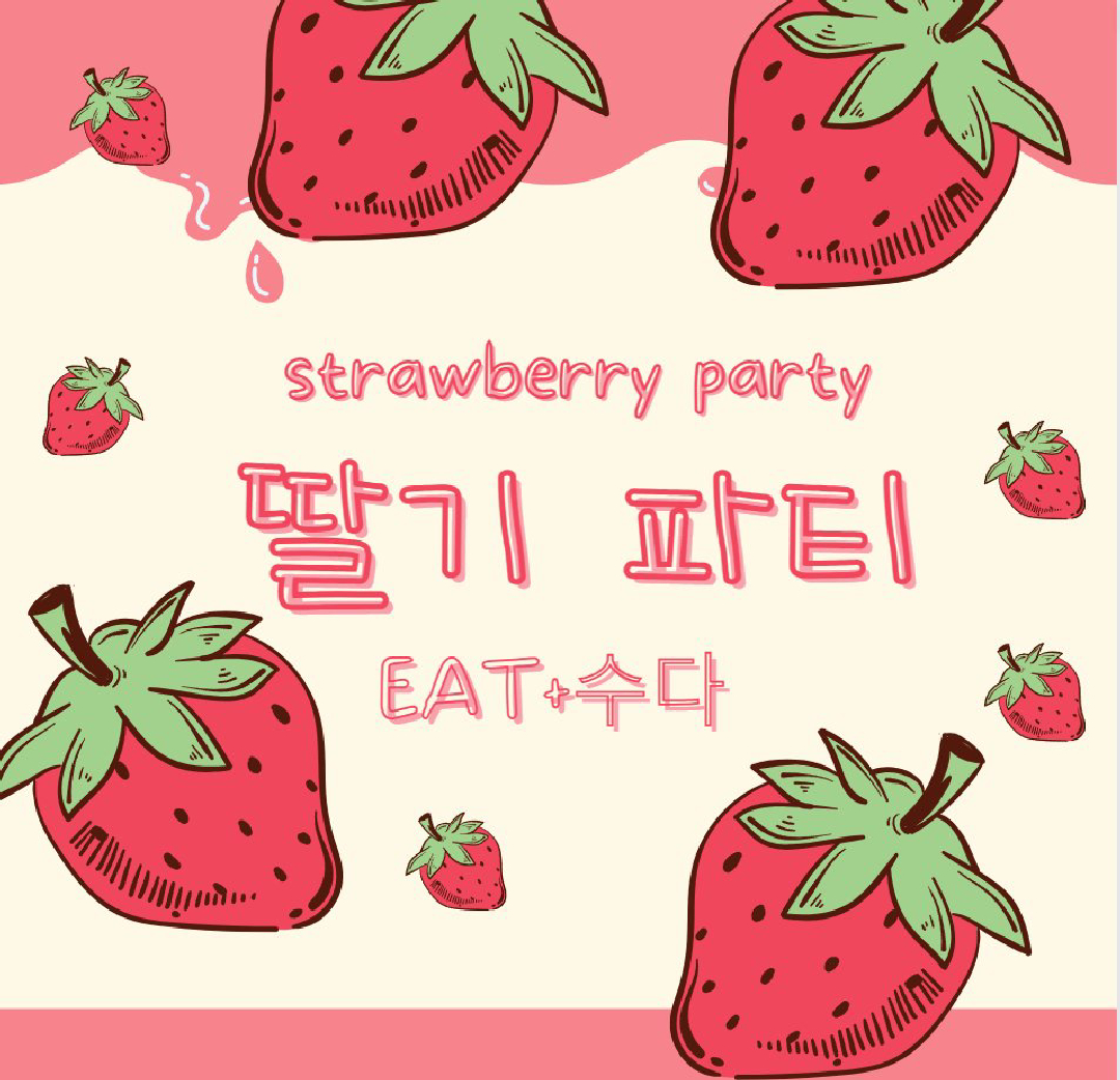 문토 모임 오늘 6시 시작 여성우선승인 늦참가능2차 축구경기 딸기 파티🍓 재밌고 맛있다 Eat수다🍓