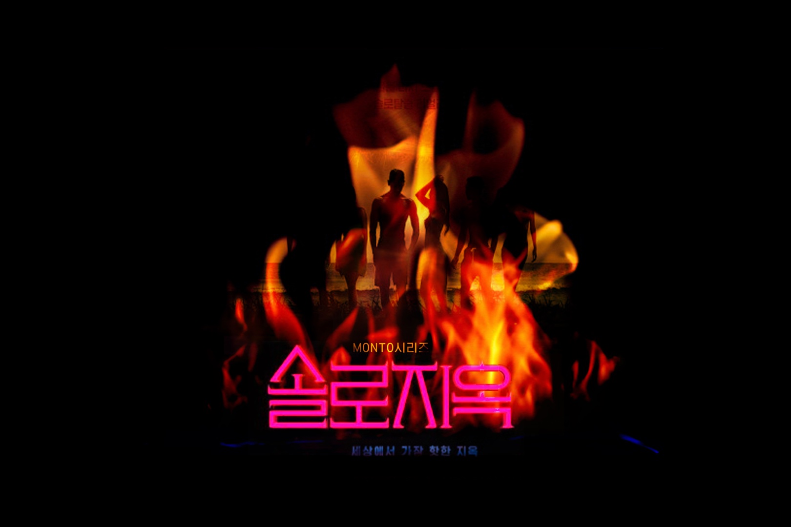 문토 모임 솔로지옥 Muntover ️‍🔥 🔥여성우선🔥지옥도와 천국도에서 인연찾기🍷💖dodolax룩끼룩끼🙂 영등포역