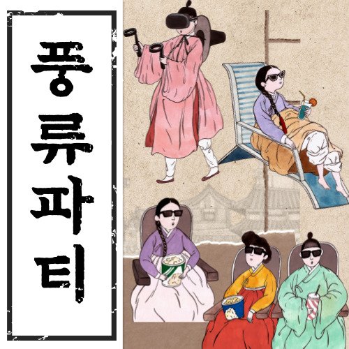 문토 모임 마감🙏🎎짝꿍과 함께하는 풍류파티🎎 내 안의 K 흥을 깨우는 시간