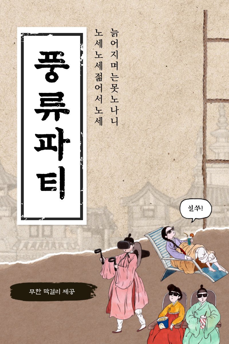 문토 모임 마감🙏👫짝꿍과 함께하는 풍류파티👫 내 안의 K 흥을 깨우는 시간