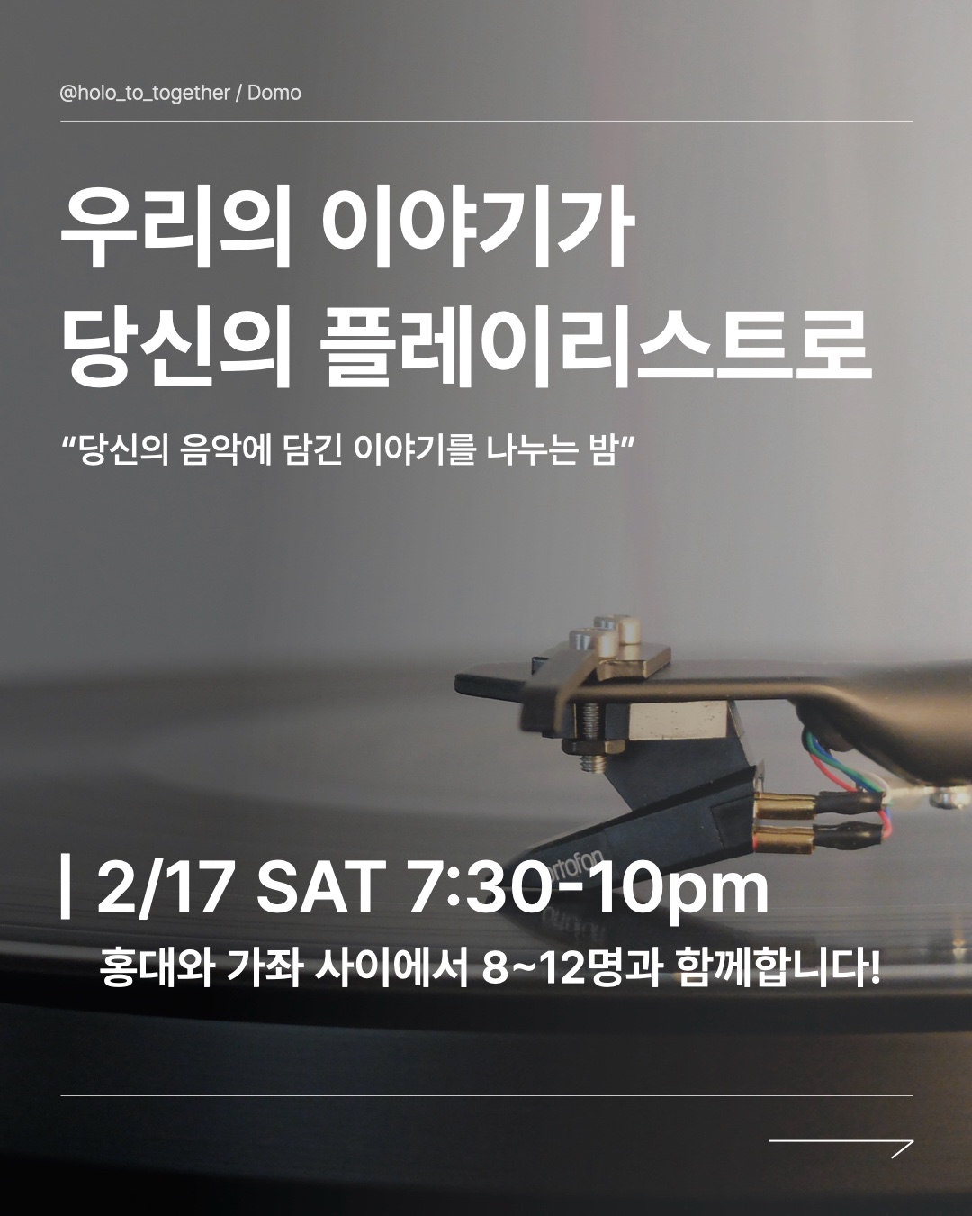 문토 모임 🖤우리의 이야기가 당신의 플레이리스트로~🎼🩶 나만의 플레이리스트 만들기🎧경청하는 대화and경청받는 대화💬음악을 주제로