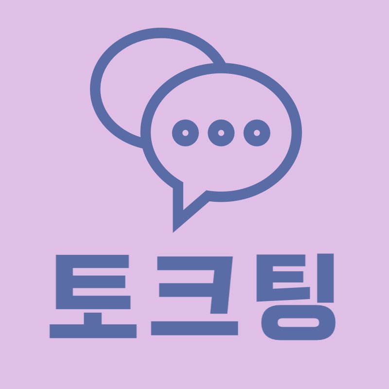 문토 모임 마감🙏따로 또 같이🎀 대화로 인연을 찾는 토크팅