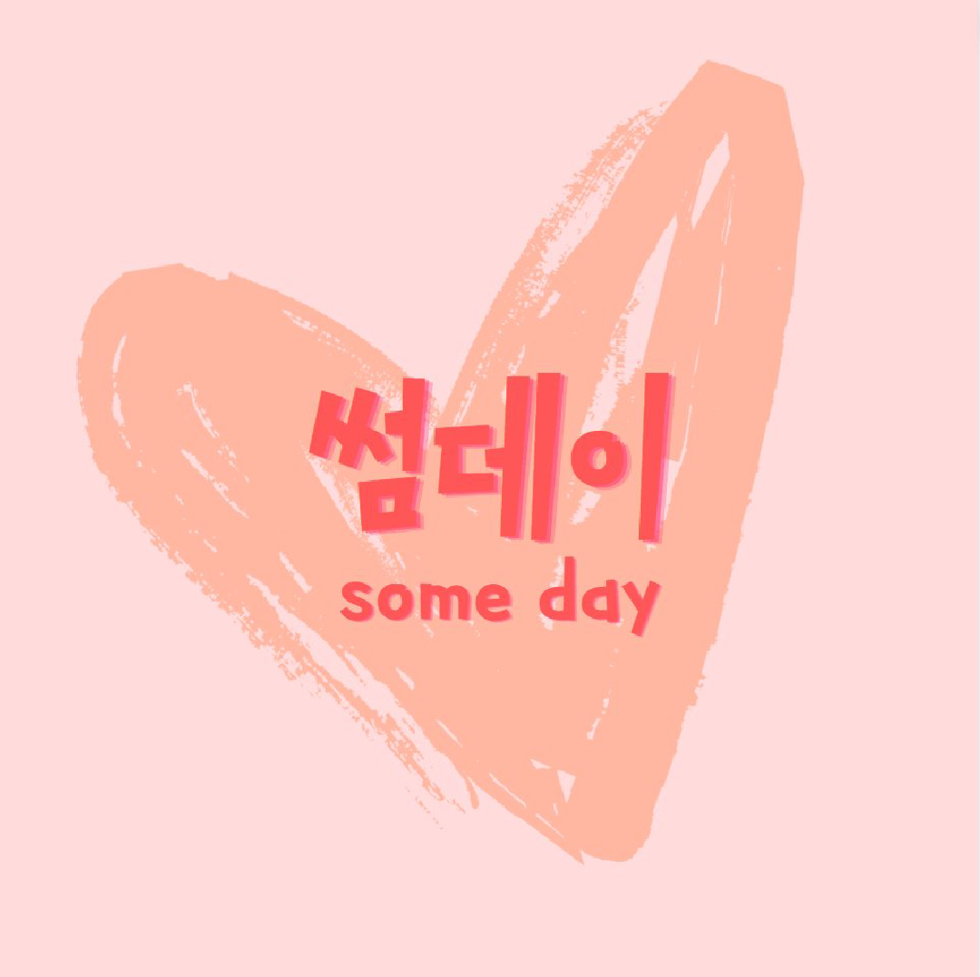 문토 모임 늦참 쪽지주세요 6시 시작썸 ️‍🔥 찐친☺️ 무언가는 이뤄진다 ️‍🔥 썸데이 ️‍🔥