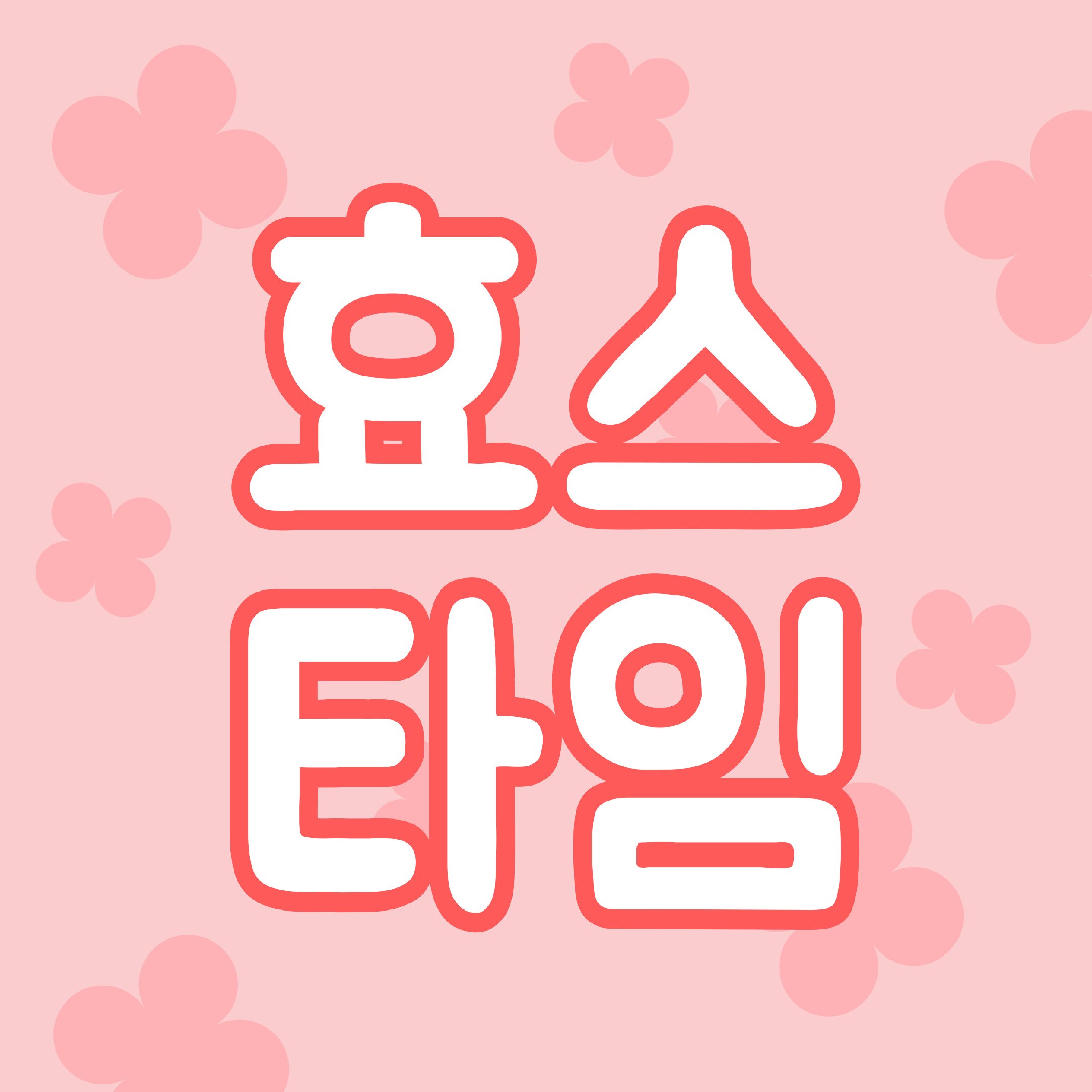 문토 모임 🌸2만 4천명의 선택🌸모든회차정원마감🌸첫차파티비율85🌸성비무조건1대1🌸511토 효스타임