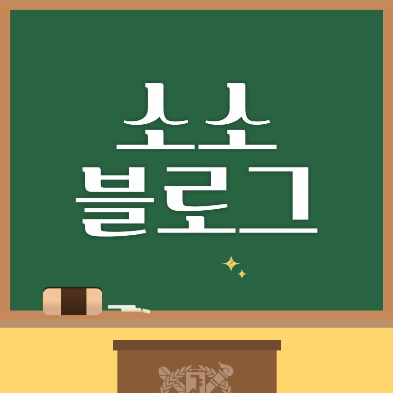 문토 모임 소소블로그 I 노력하지 않고 블로그로 소소하게 수익 내기