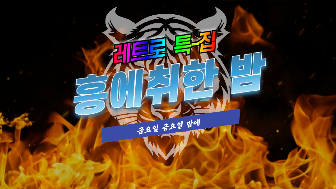 문토 모임 여성2명🔥 《흥에취한 밤🐯 레트로특집🪩》 🔥하이텐션 게하컨셉 파티🔥