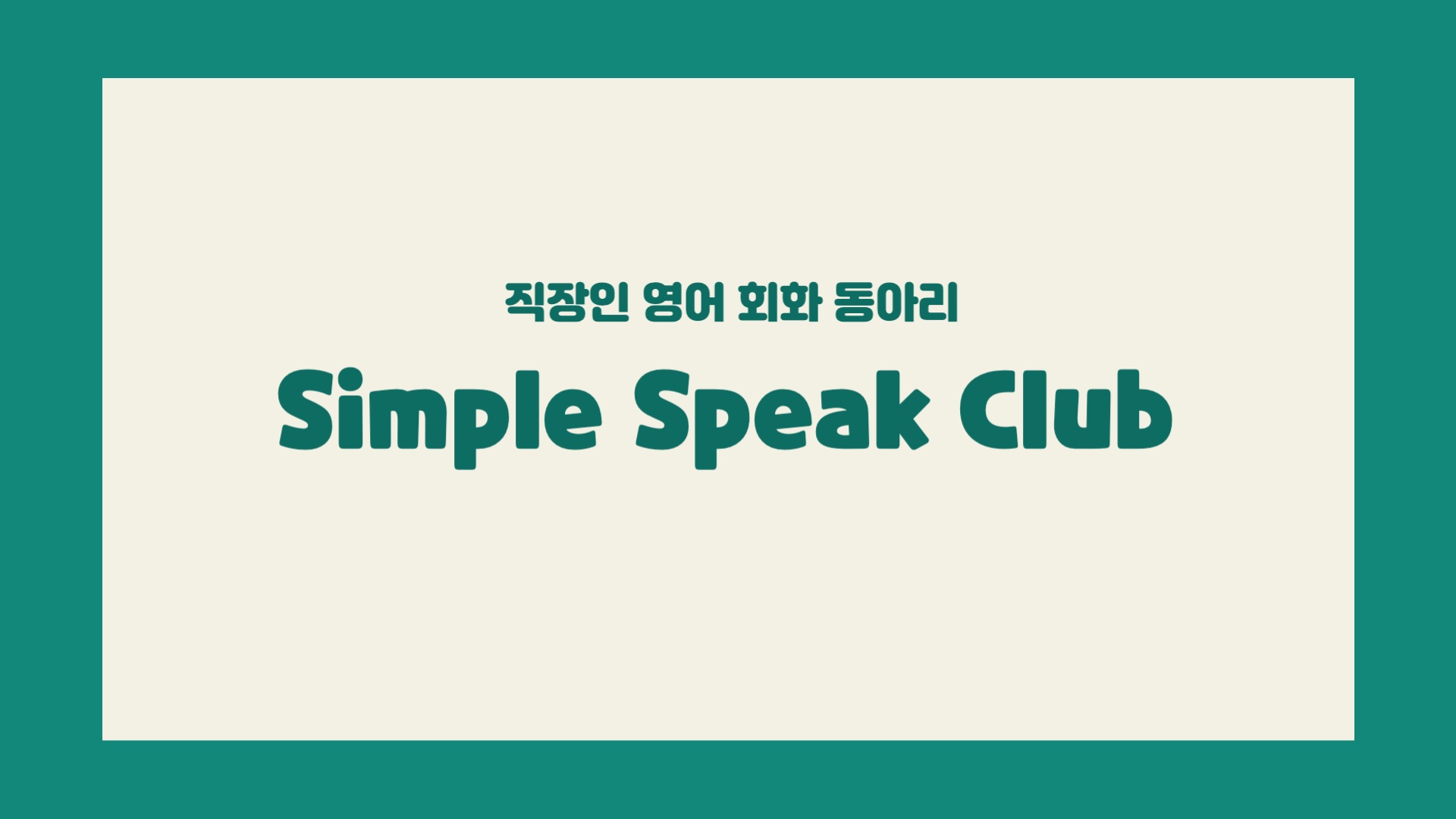 문토 모임 직장인들을 위한 영어회화 동아리