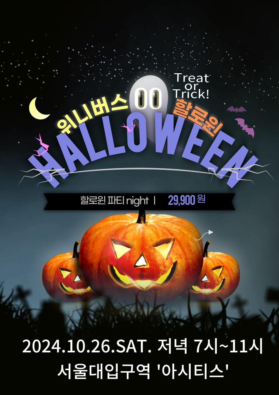 문토 모임 남자마감 39분 모집완료 🎃할로윈 파티 Night🍹🍸🎃