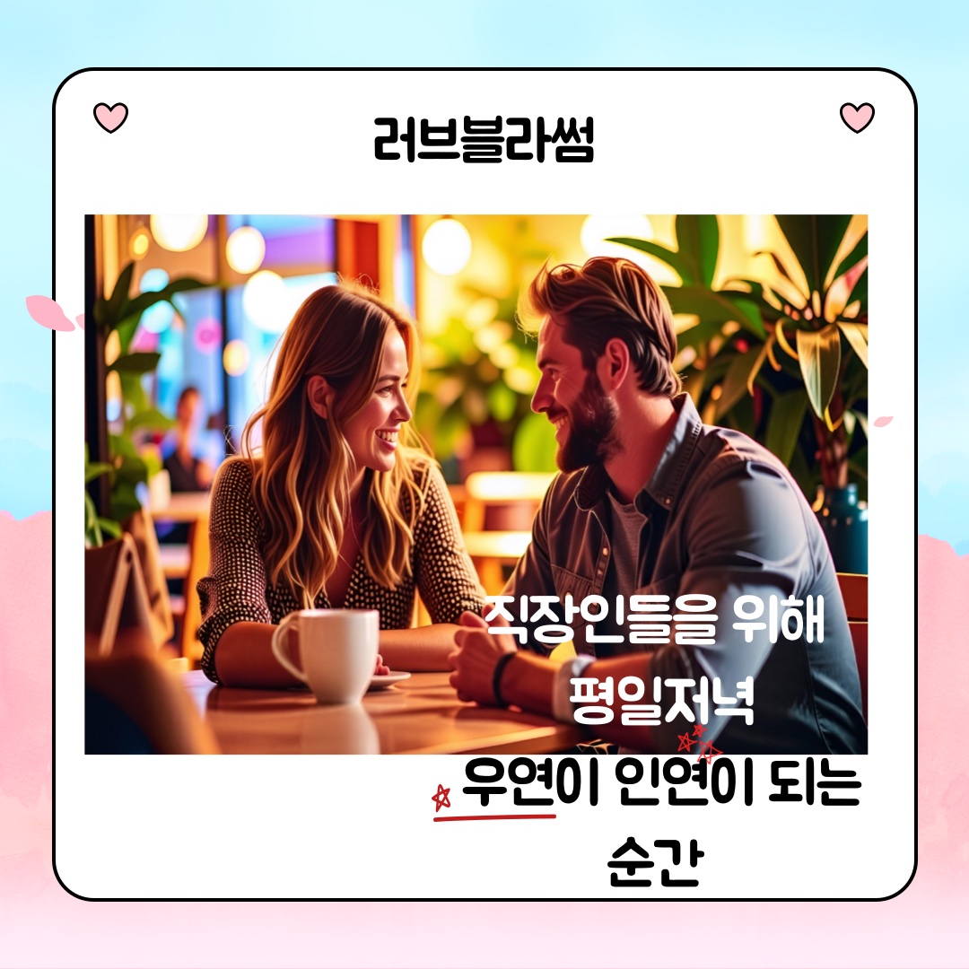 문토 모임 🤍칼퇴 후 러브블라썸 💜로테이션소개팅💌