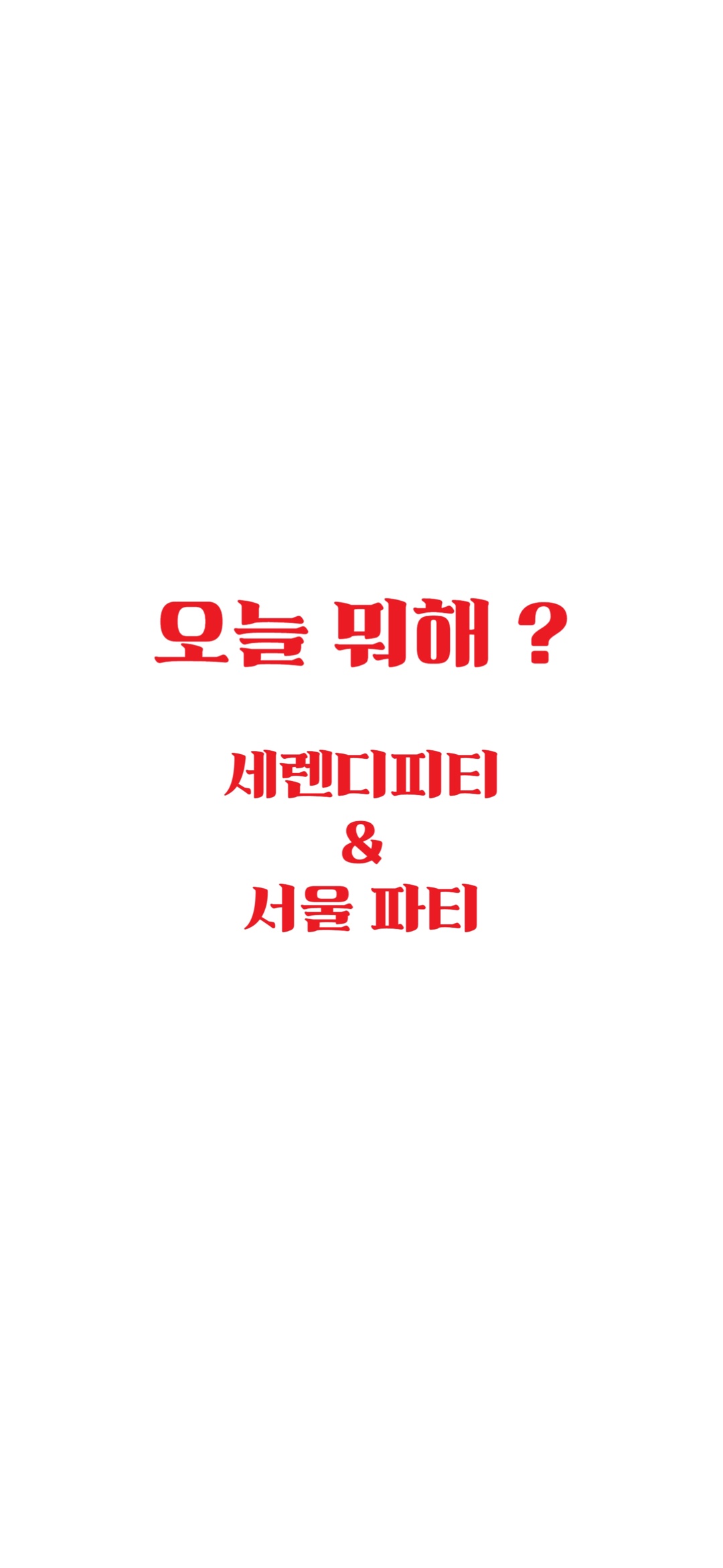 문토 모임 📌6시시작📌여성분우선승인 ‘ ️봄이오는데 집에만 있을고야🐰💕 세렌디피티
