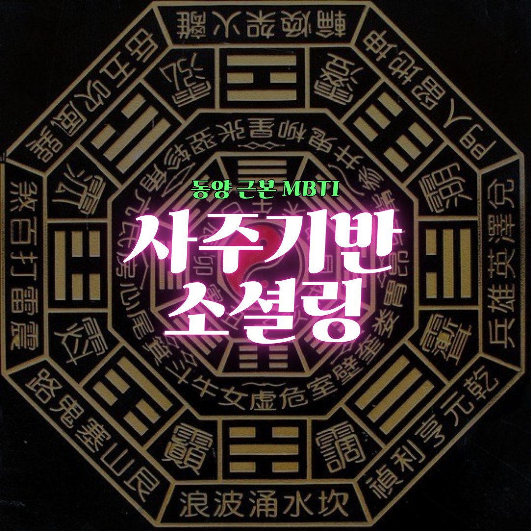 문토 모임 🔮세계최초🔮사주 기반 소셜링 파티🥂