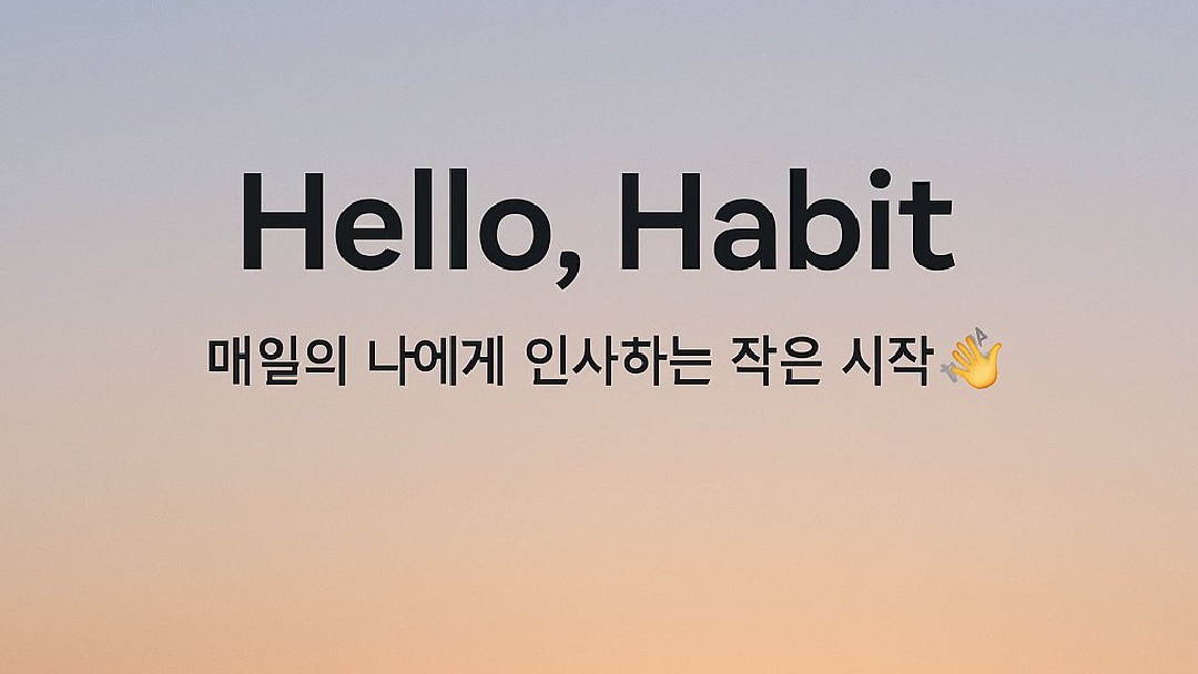 문토 모임: Hello, Habit 🤜 매일의 나에게 인사하는 작은 시작 🤛